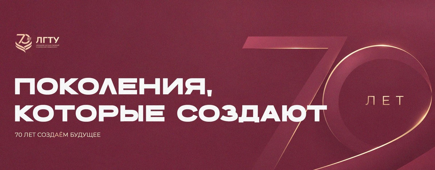 Липецкий государственный технический университет