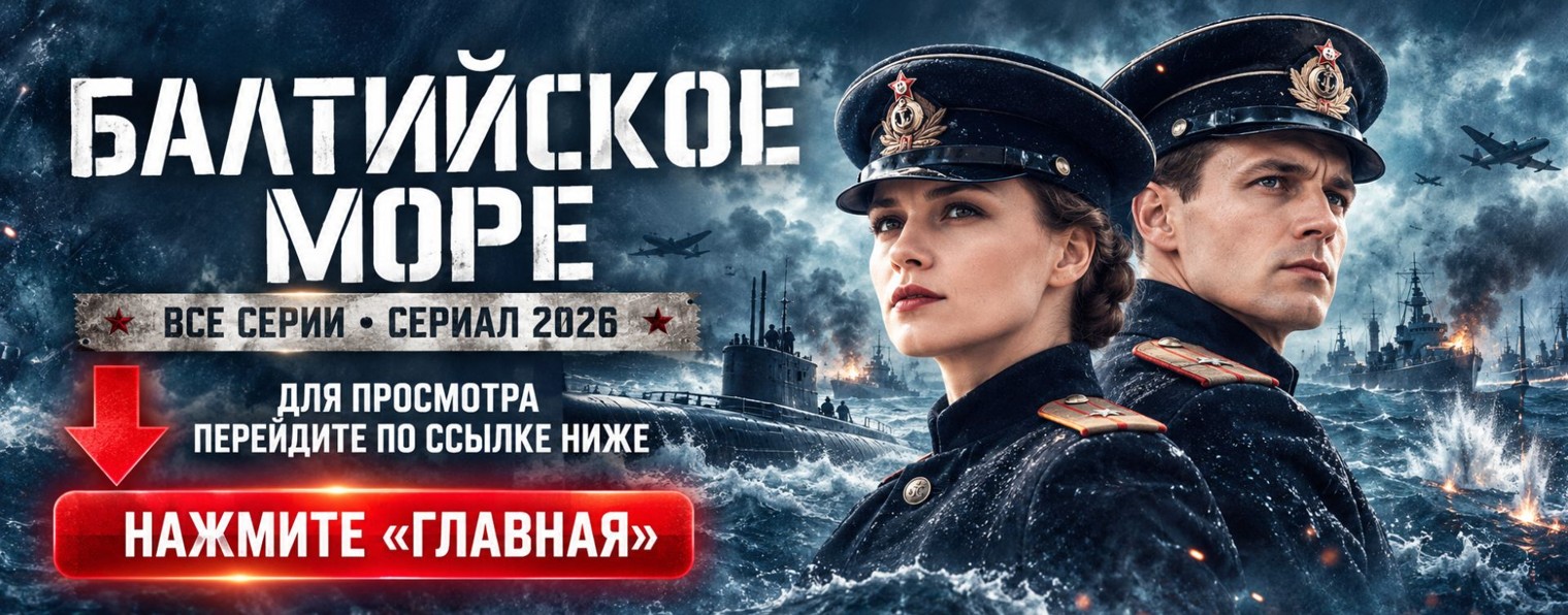 (NEW) БАЛТИЙСКОЕ МОРЕ сериал 5 и 6 серия, актеры ★