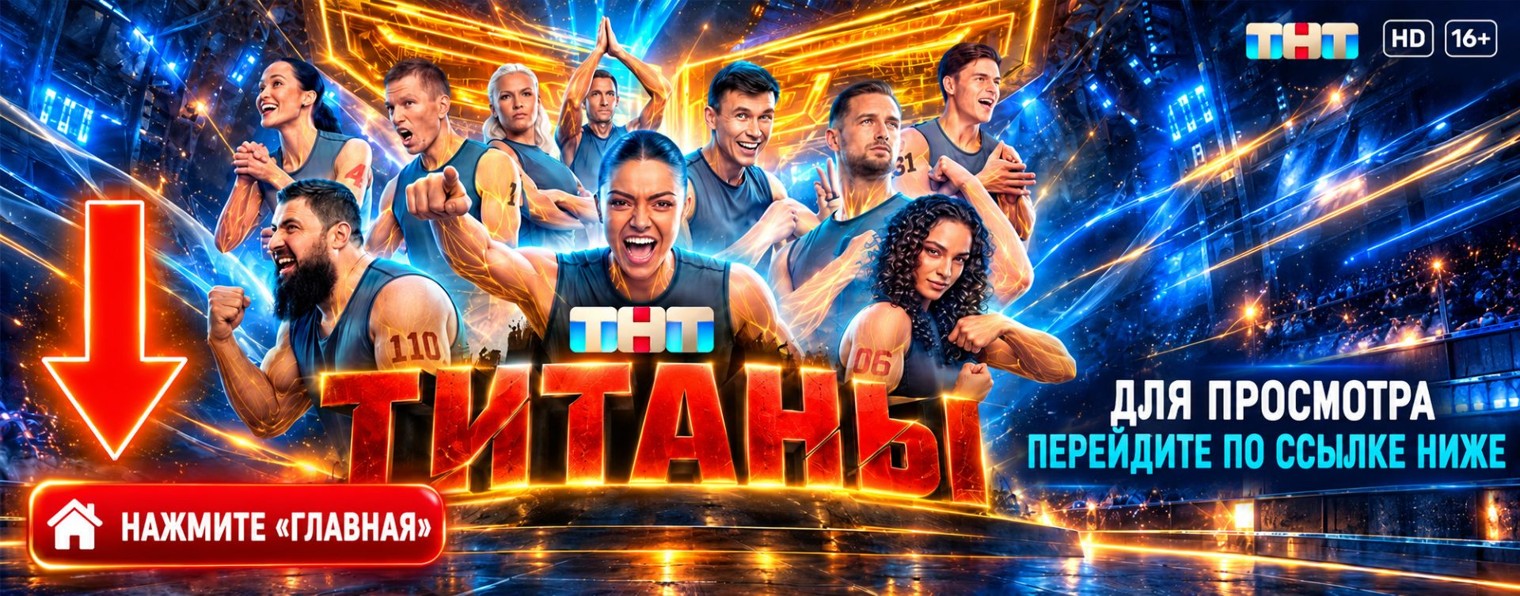 ★ Титаны 5 сезон 8 выпуск от 01.11.2026 во сколько