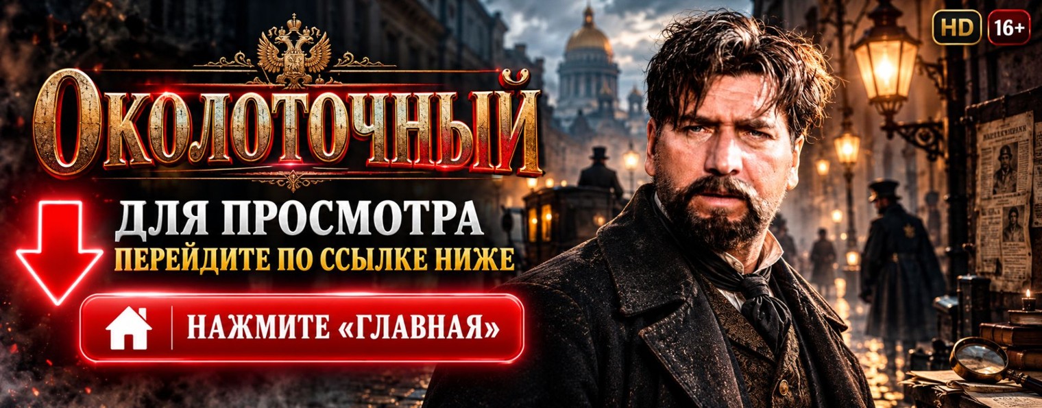 (-СЕРИАЛ-) Околоточный 5 серия: актеры и роли, Иви