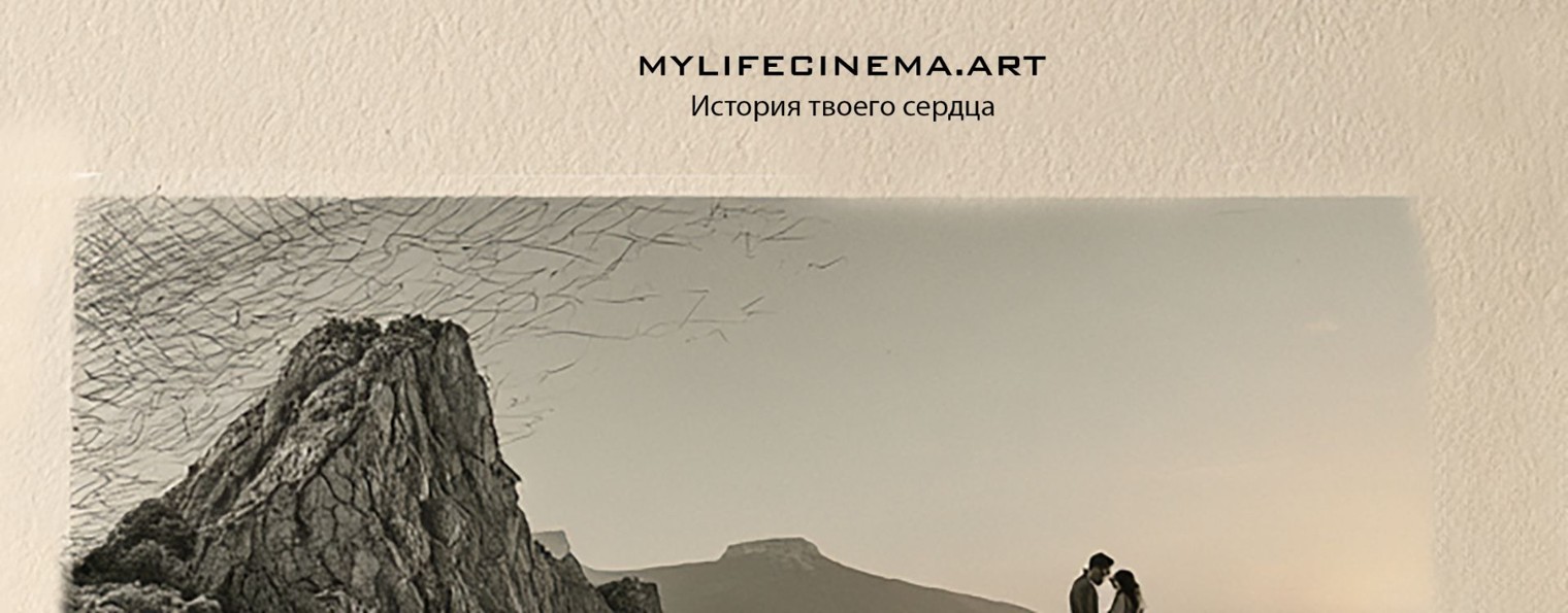 MyLifeCinema.art - Видеосъемка в Крыму