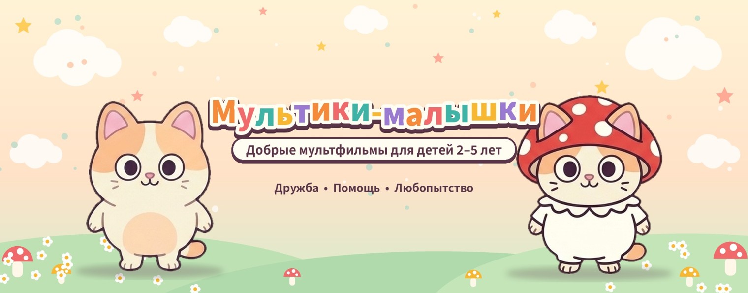 Мультики-малышки