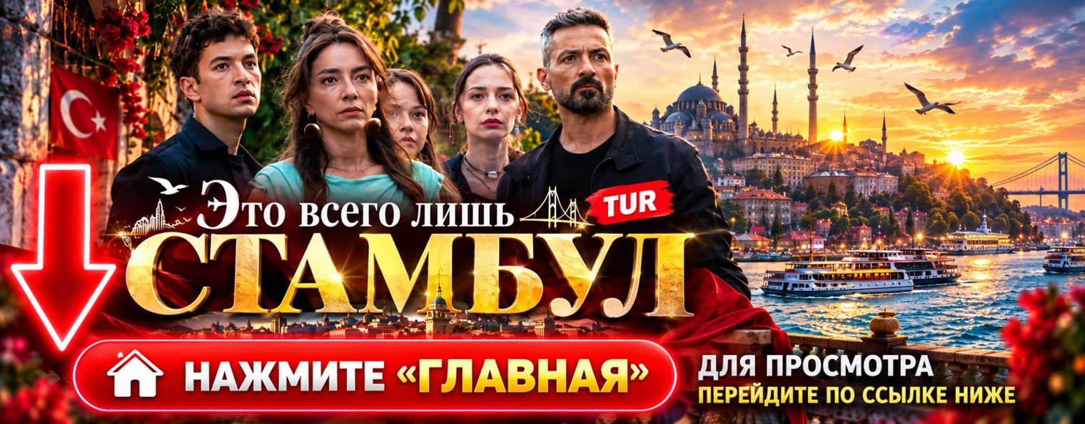 ЭТО ВСЕГО ЛИШЬ СТАМБУЛ 1 сезон 18-19 серия озвучка