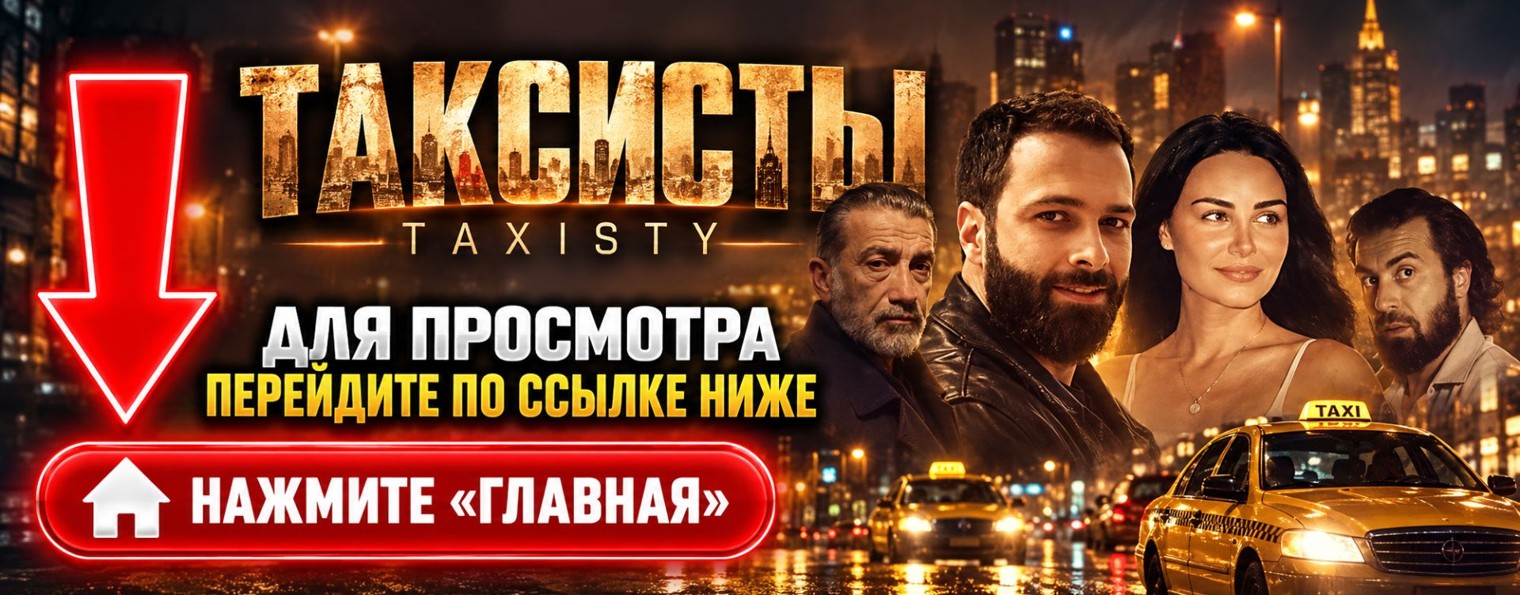 Таксисты 91 серия армянский сериал | Taxisty (NEW)