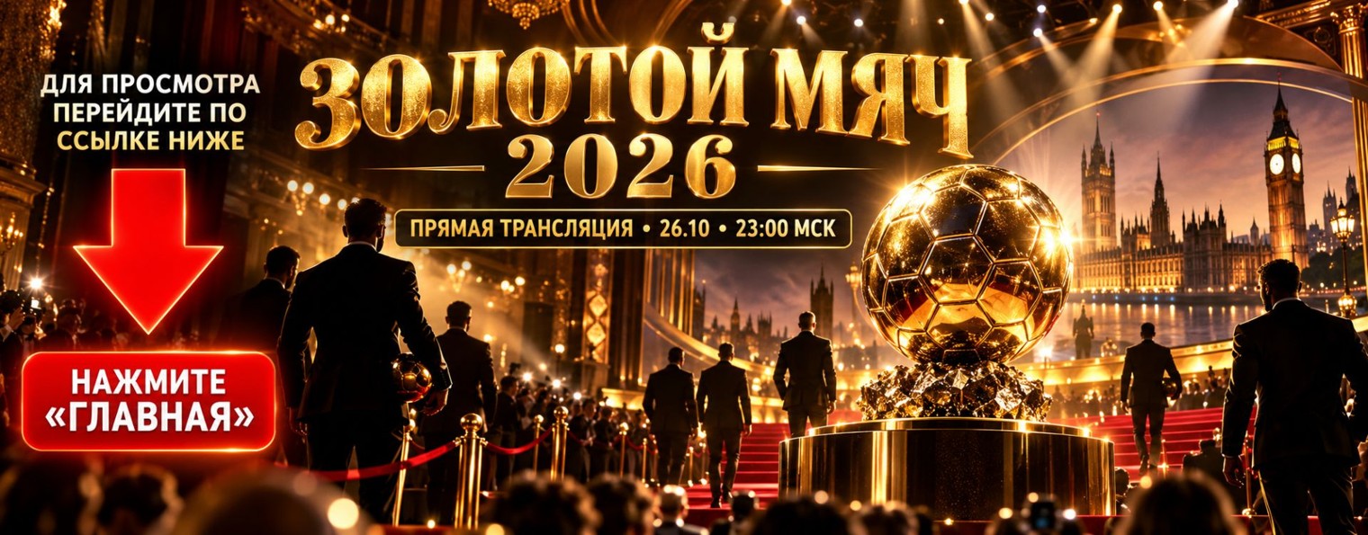 ● Когда будет церемония Золотой мяч 2026, онлайн ●