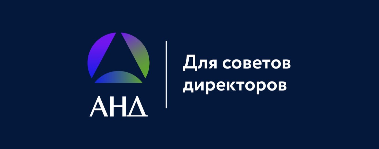АНД — профессиональное сообщество директоров
