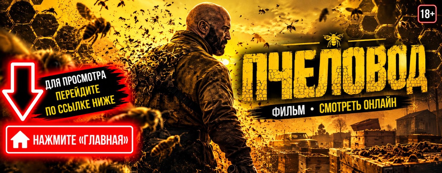 Пчеловод фильм онлайн ★ Дж. Стэйтем, актеры и роли
