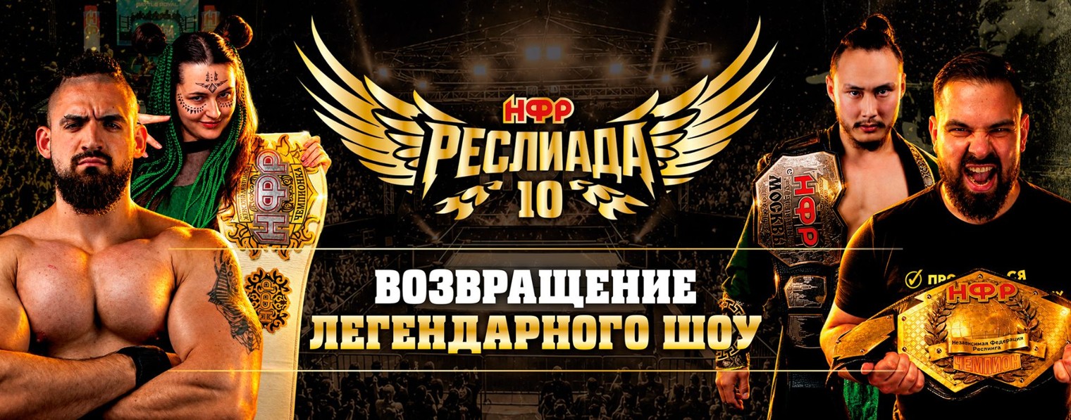 НФР: Независимая Федерация Реслинга
