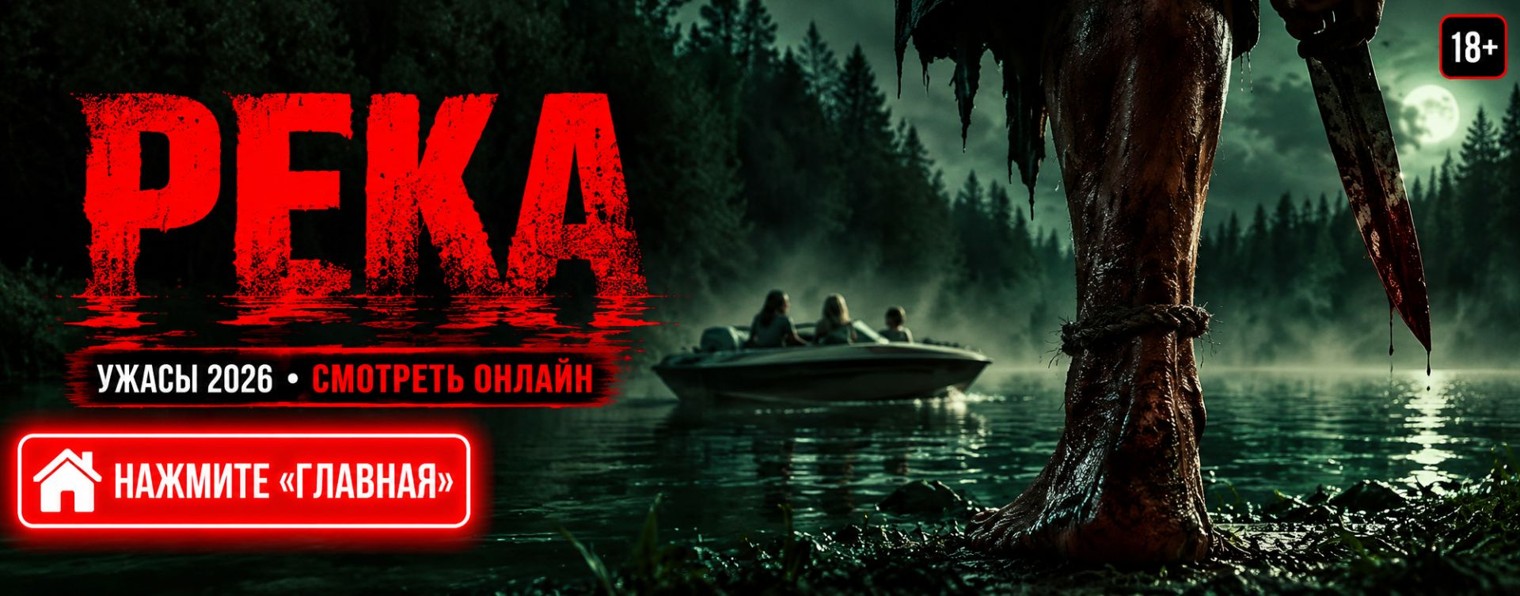 Река фильм ужасов 2026, дата выхода, трейлер (NEW)