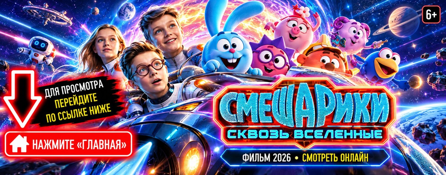 ▶ Фильм Смешарики сквозь вселенные 2026 трейлер 6+