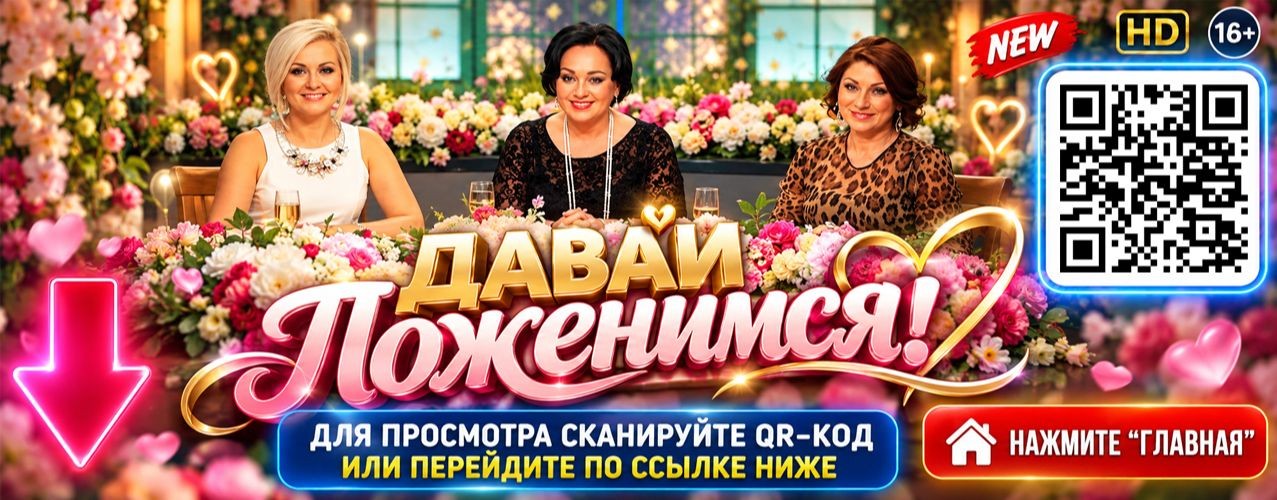 Давай поженимся 26.10.2026 выпуск сегодня онлайн ★