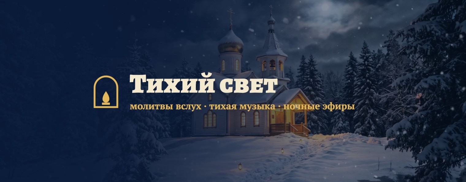Тихий свет · молитвы и тихая музыка