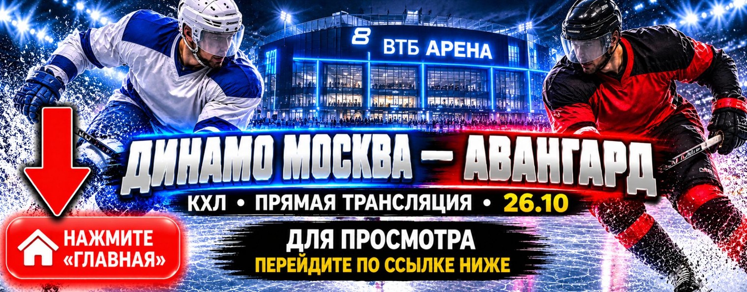 Динамо Москва — Авангард прямой эфир ★ (КХЛ) 26.10