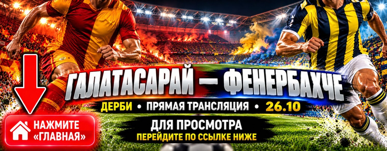 Галатасарай — Фенербахче 26.10 прямой эфир, онлайн