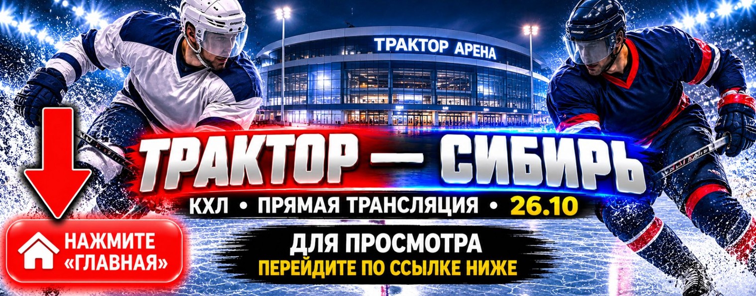 ТРАКТОР СИБИРЬ счет сегодня ★ прямой эфир КХЛ live