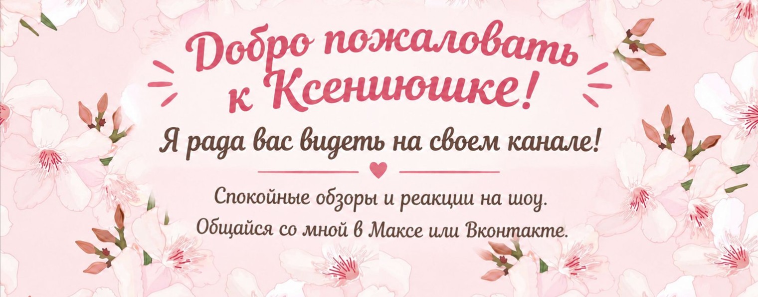 Ксениюшка