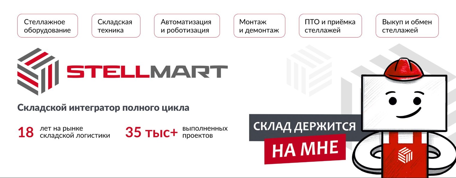 Stellmart | Складской интегратор полного цикла