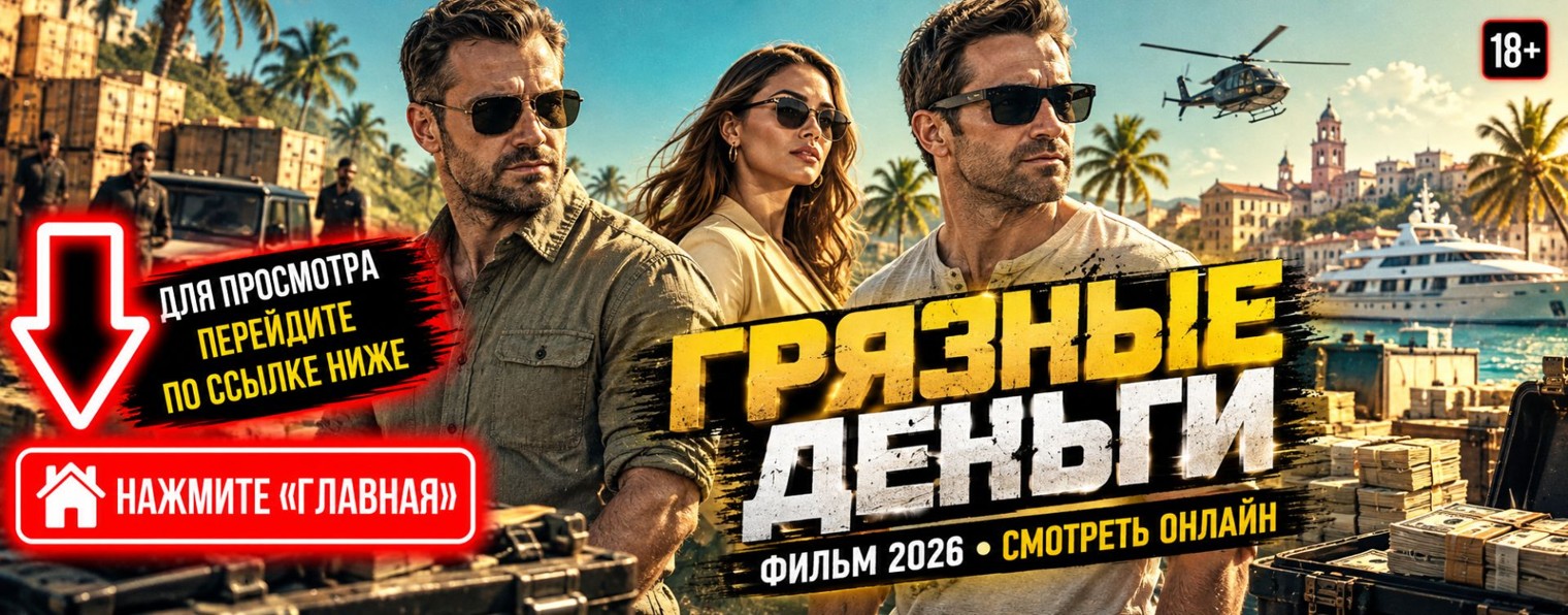 Грязные деньги (2026) фильм Гая Ричи онлайн ★ (RU)