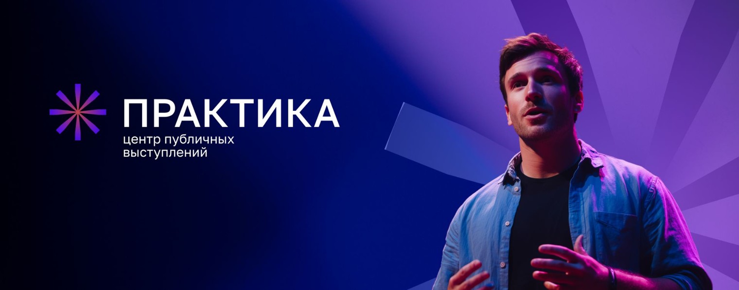Центр публичных выступлений "Практика"