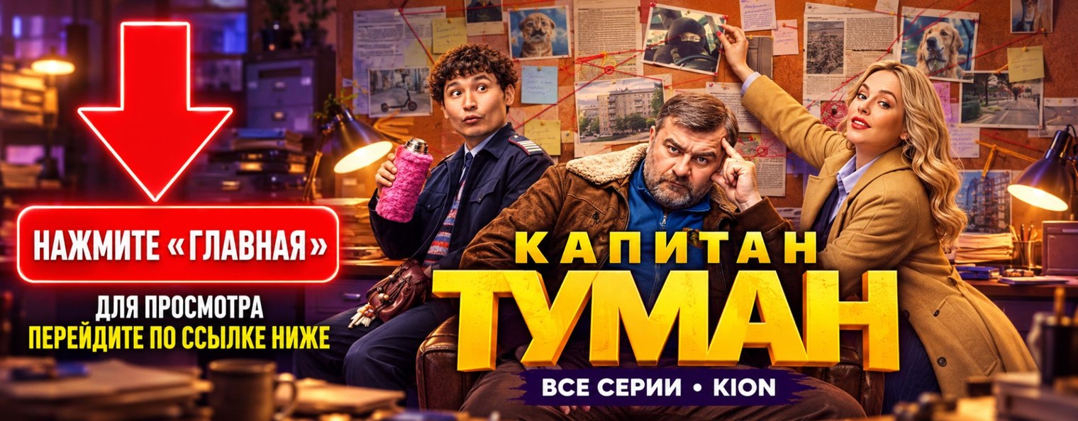 Капитан Туман все серии онлайн ★ 1,2,3,4,5,6,7,8,9