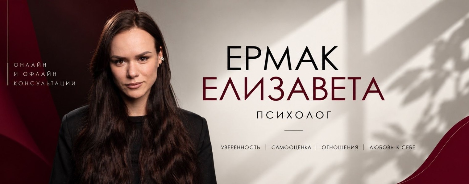 ЕЛИЗАВЕТА ЕРМАК| ПСИХОЛОГ