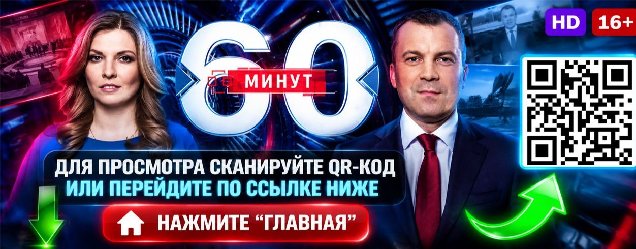 Ведущие и гости 60 минут за 27.10.2026 онлайн ★ RU