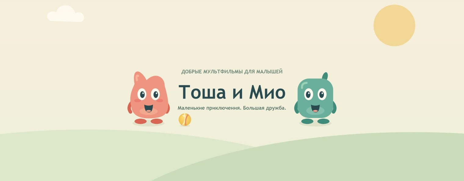 Тоша и Мио