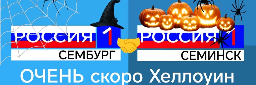 🇷🇺Россия 1 Сембурга и Семинска 2026🇷🇺