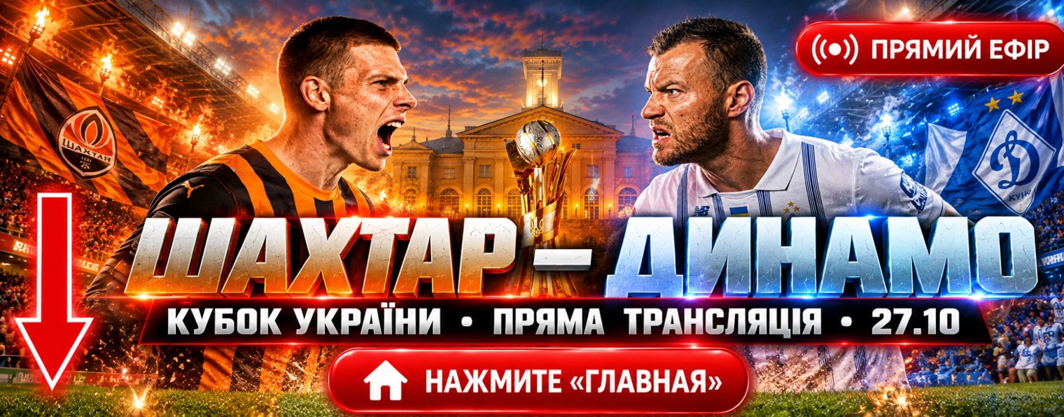 ШАХТАР — ДИНАМО КИЇВ пряма трансляція 27.10.2026 ★