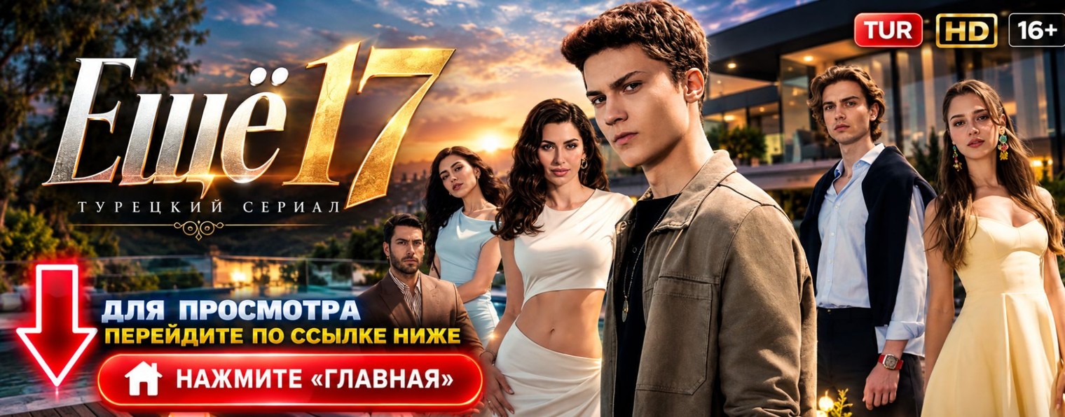 Ещё 17 22 серия дата выхода онлайн на русском ★NEW