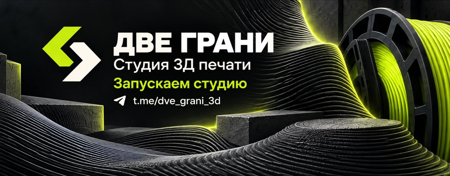 Две Грани | Студия 3D Печати