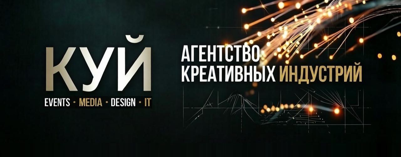 Агентство креативных индустрий КУЙ