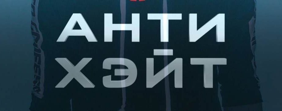 АНТИХЕЙТ ГОРОДОК У МОРЯ