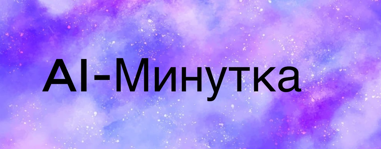 AI-Минутка