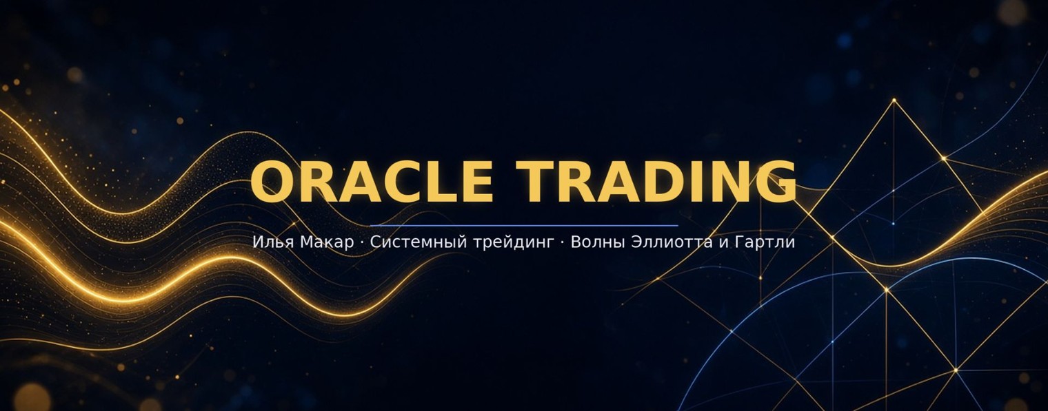 Илья Макар | Oracle Trading