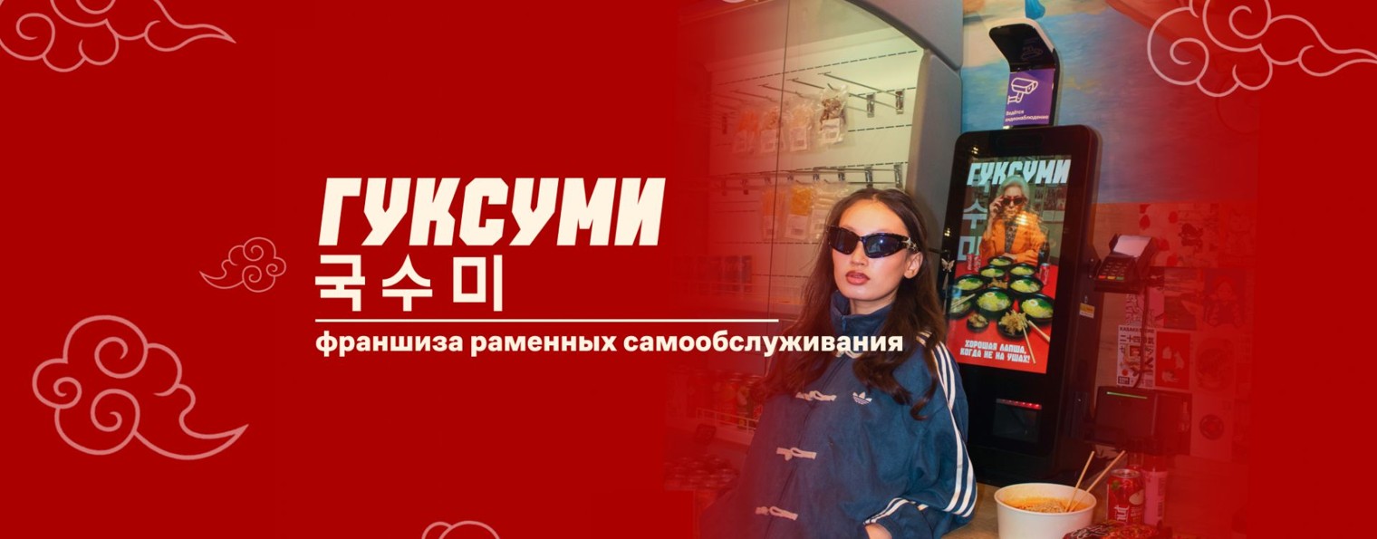 ГУКСУМИ | Франшиза раменной самообслуживания