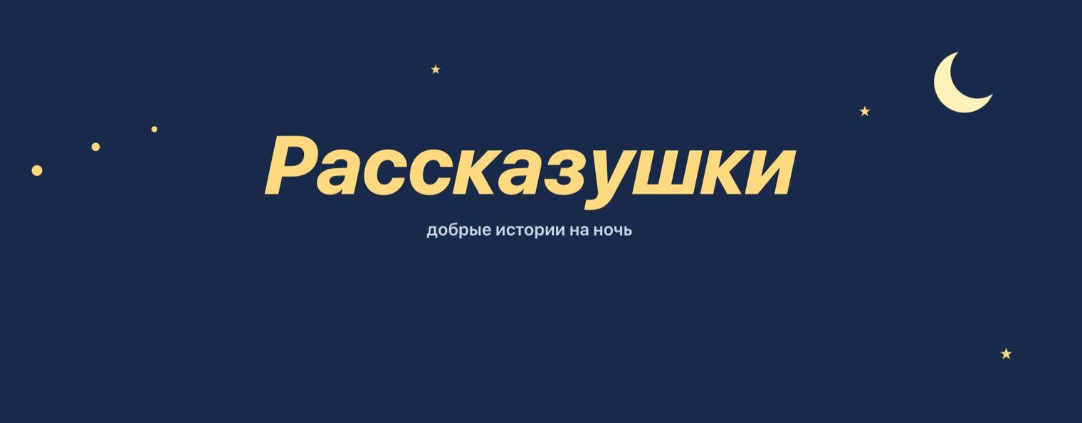 Рассказушки