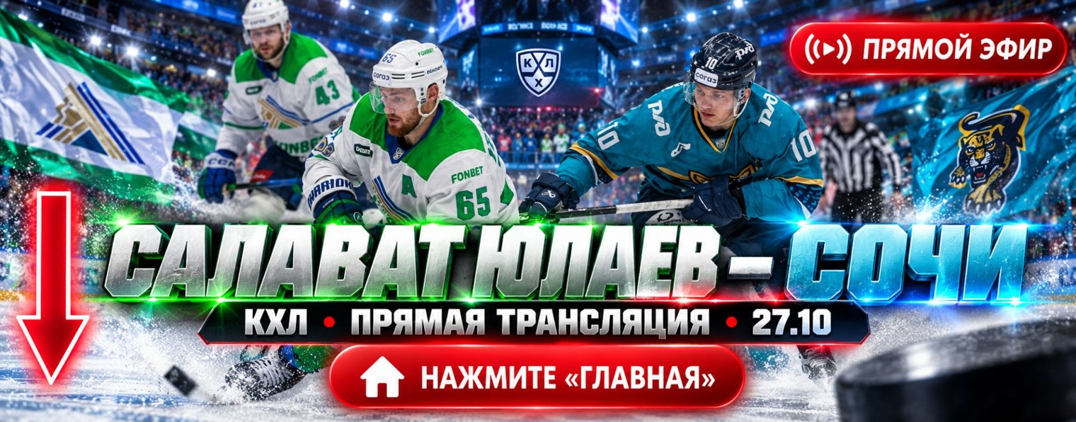 Салават Юлаев — Сочи прямая трансляция КХЛ 27.10 ●