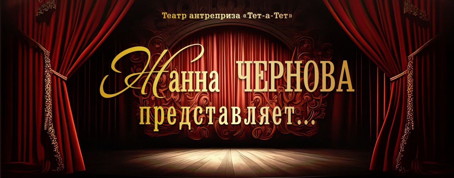 Жанна Чернова представляет