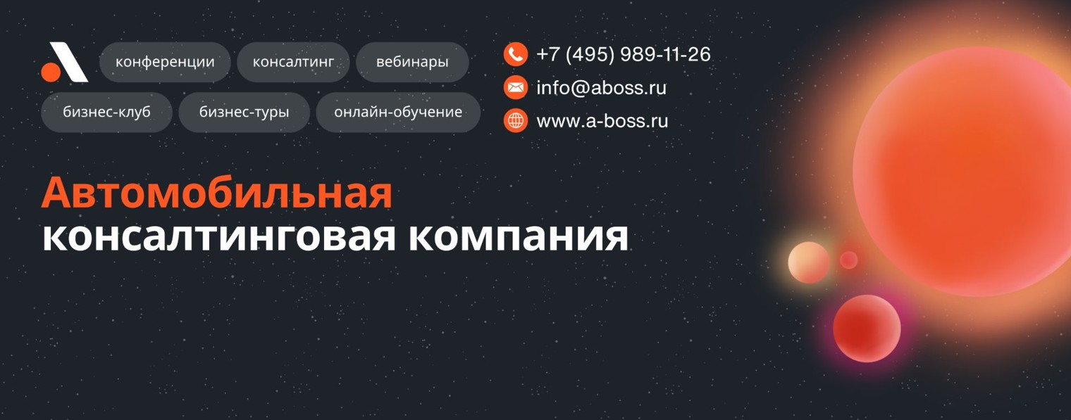 АвтоБосс | Автомобильная консалтинговая компания