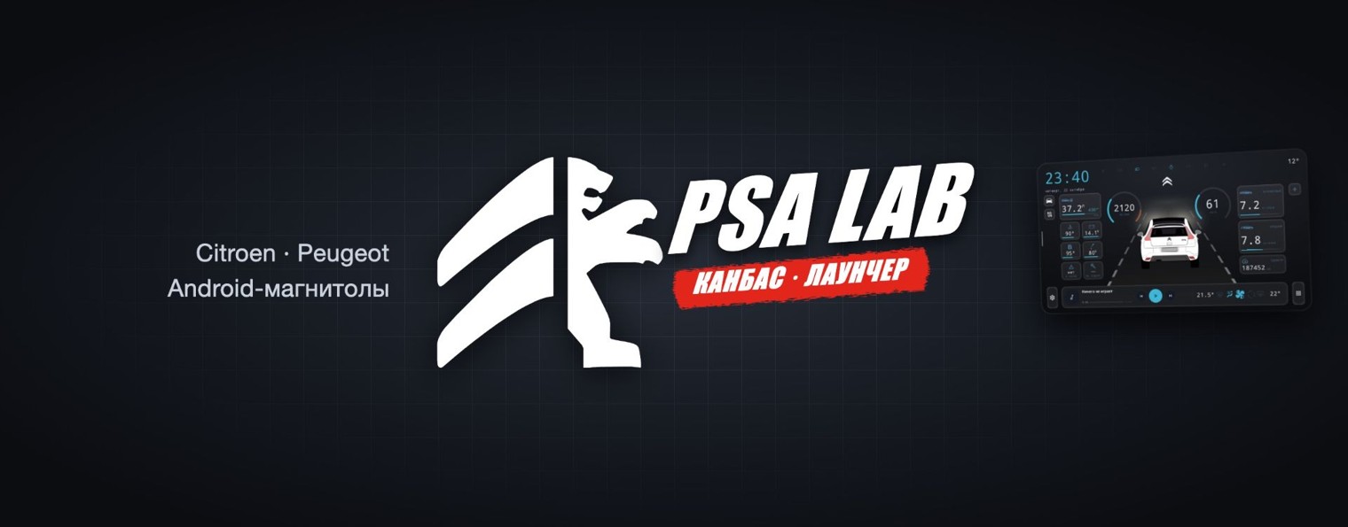 PSA LAB — канбас и лаунчер для Android-магнитол
