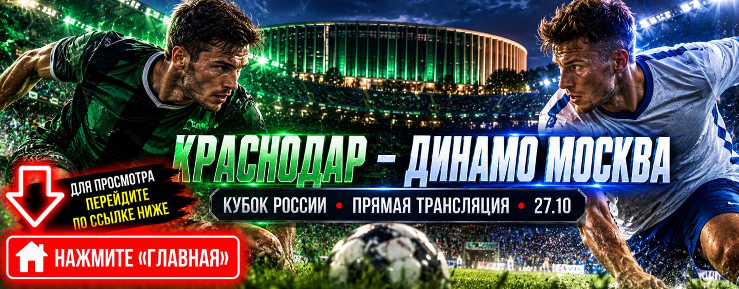 (LIVE) КРАСНОДАР — ДИНАМО МОСКВА прямой эфир 27.10