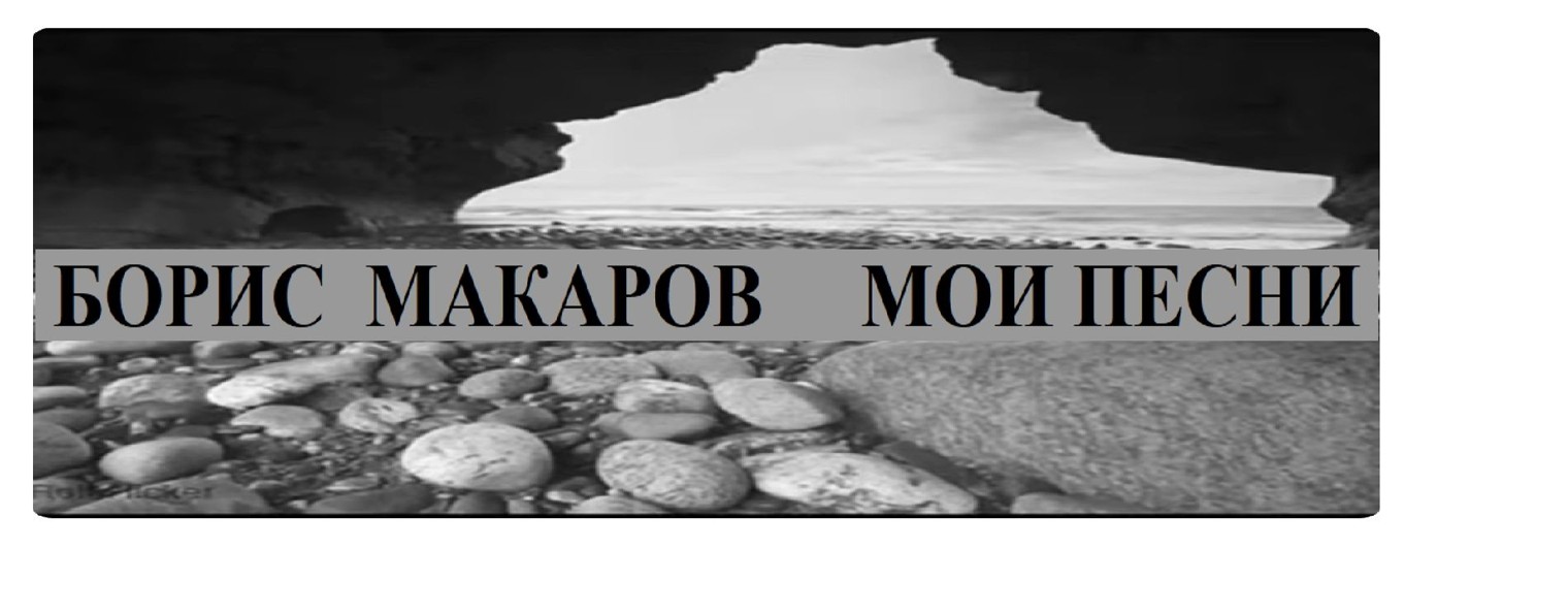 Борис Макаров   Песни Official