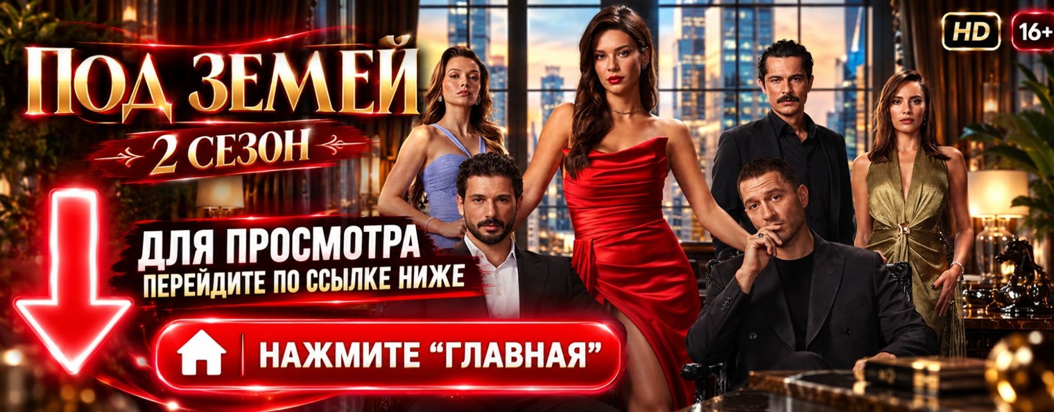 ★ ПОД ЗЕМЛЕЙ 20 серия на русском, русские субтитры