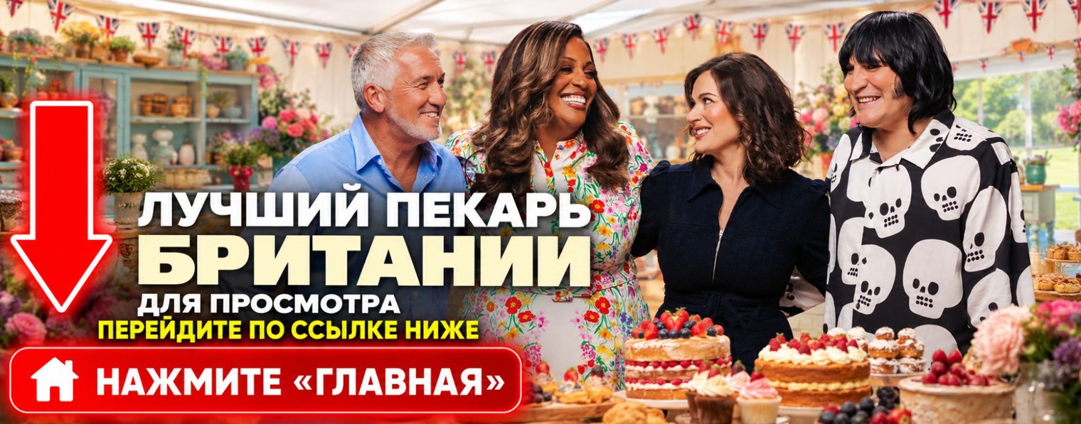 Лучший пекарь Британии 17 сезон 6 серия — онлайн ★