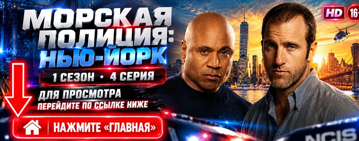 ★ Морская полиция: Нью Йорк 1 сезон 4 серия онлайн
