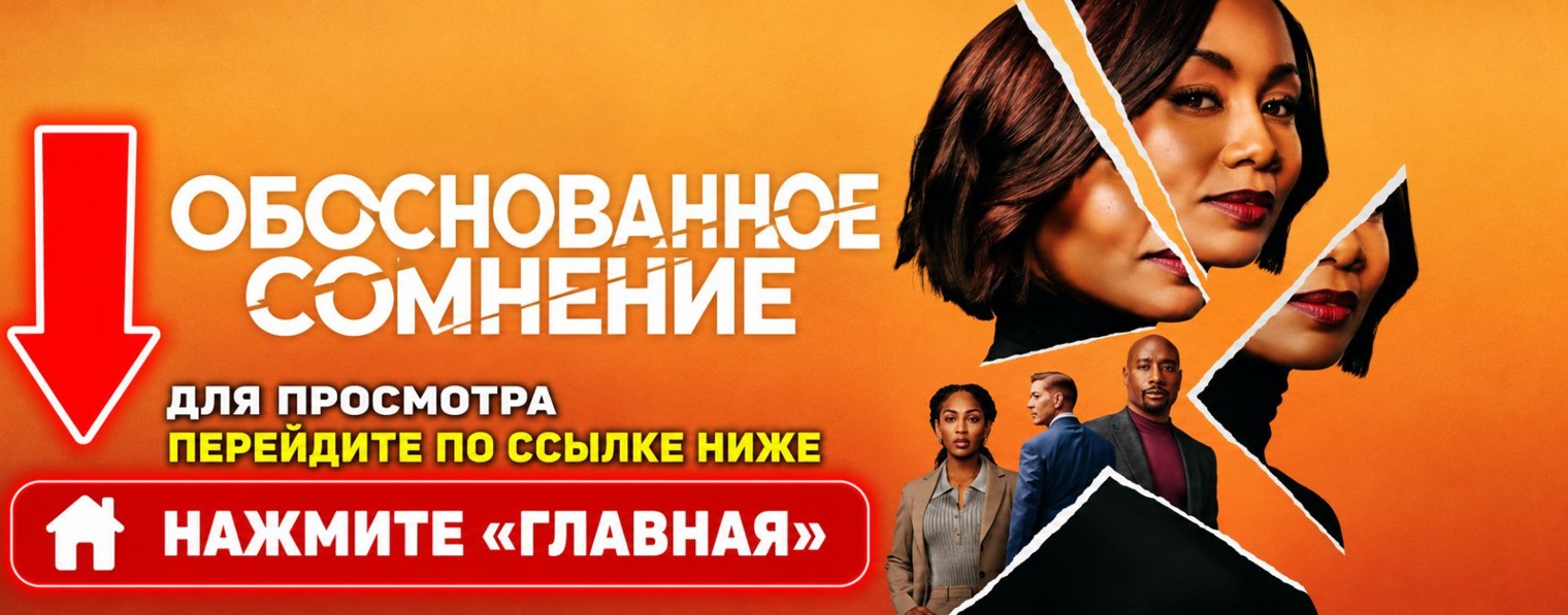 Обоснованное сомнение 4 сезон 6 серия онлайн (NEW)