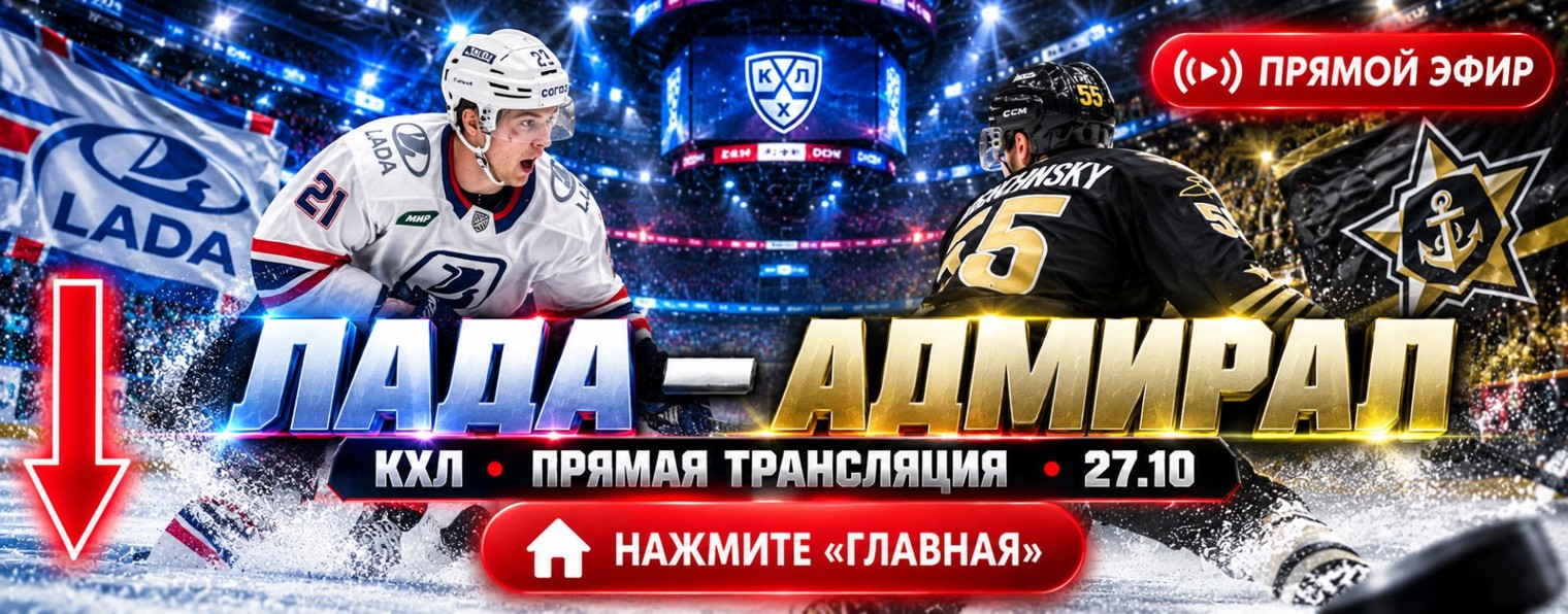 ★ ЛАДА — АДМИРАЛ: прямая трансляция КХЛ 27.10.2026