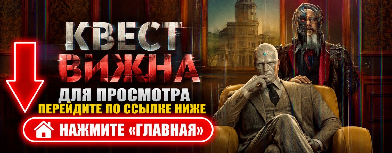 ▶ КВЕСТ ВИЖНА 1 сезон 5 серия, 6 серия сериал 2026