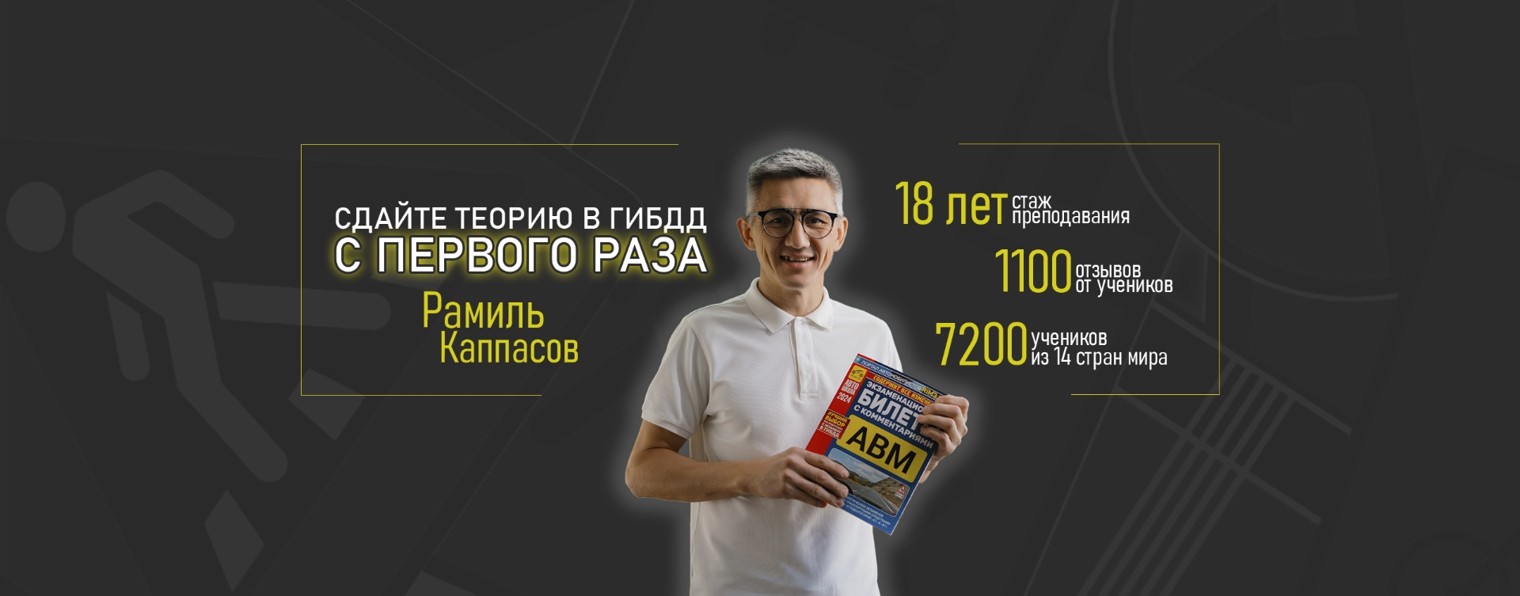 Рамиль Каппасов | Разбор билетов ПДД 2026